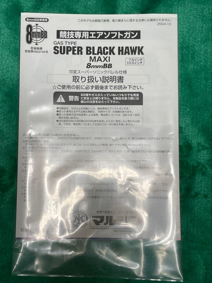 トイガン Marushin Super Blackhawk 10.5inch