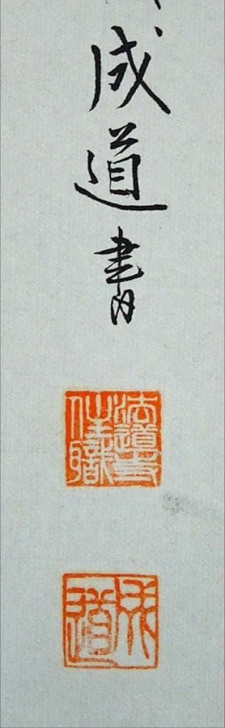 掛軸 法道寺住職 仲村成道『緑立つ 一行書』紙本 共箱付 掛け軸 w07159