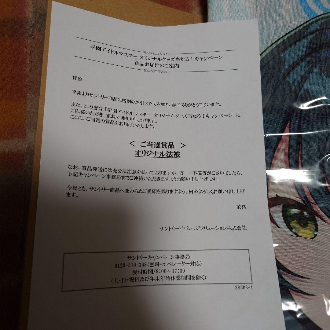 学園アイドルマスター サントリー オリジナル 法被　月村手毬 学マス