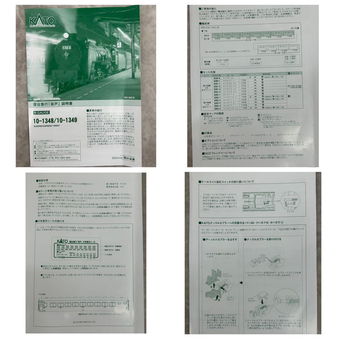 ②KATO 10-1348.1349 寝台急行「音戸」基本.増結両セット全12両