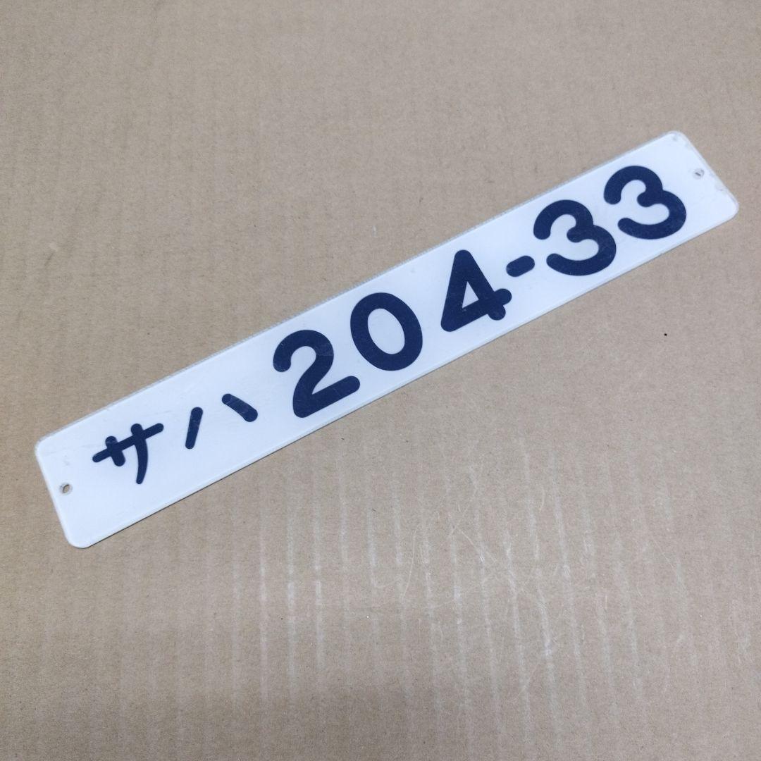 鉄道プレート　形式板サハ204-33