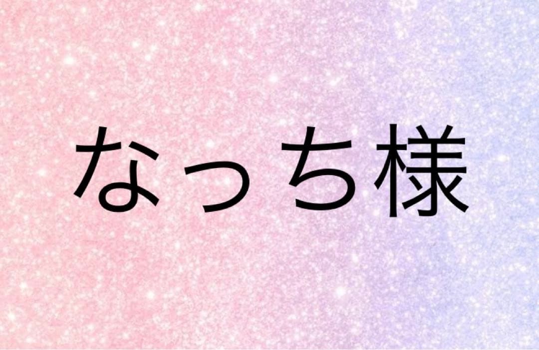 なっち様