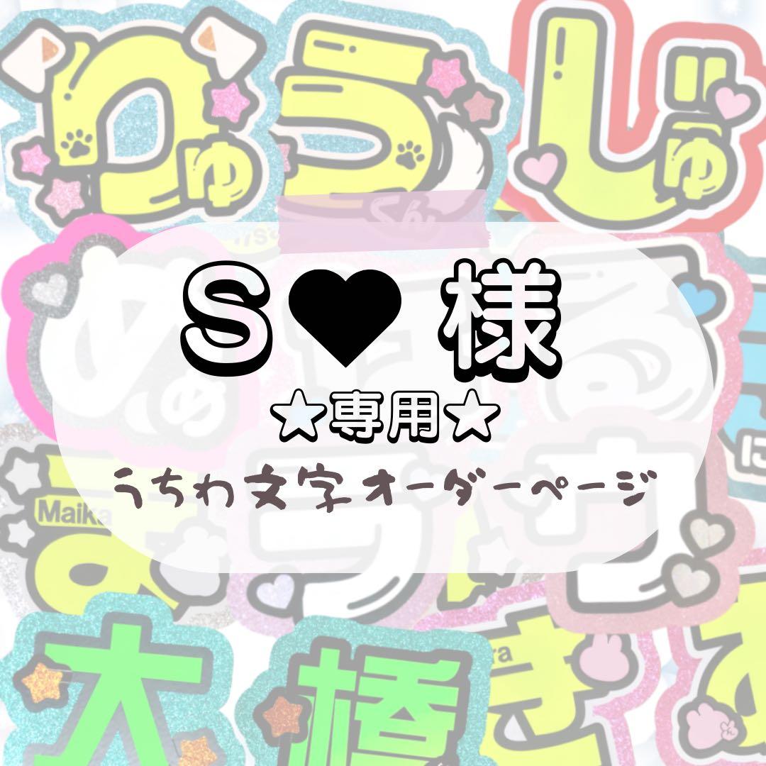S ♥★うちわ文字 オーダー