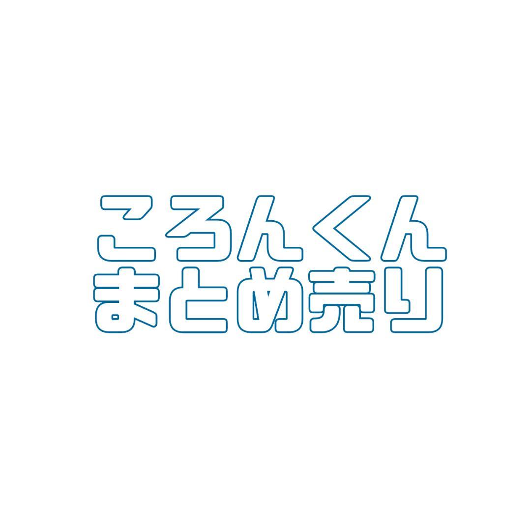 すとぷり ころんくん グッズ まとめ売り