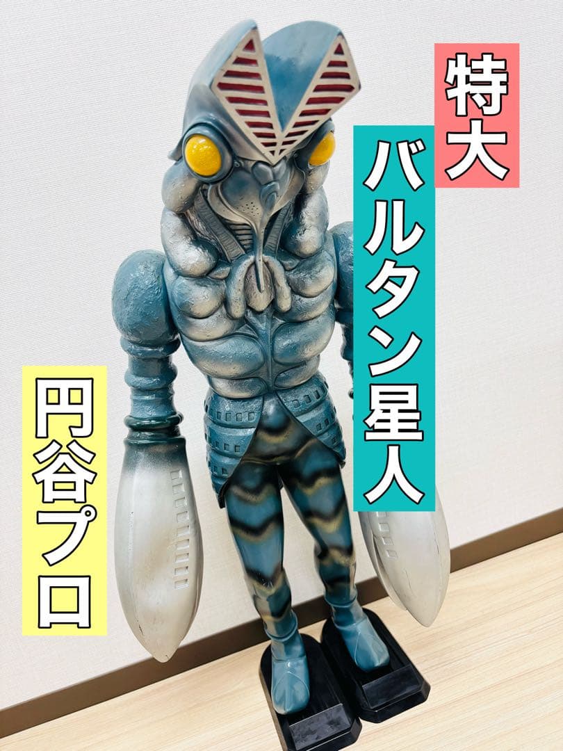 BANDAI バンダイ 特大 バルタン星人 ソフビ 怪獣　円谷プロ 訳アリ