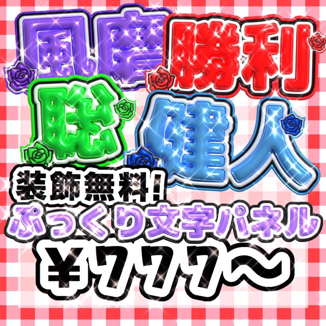 ぷっくり 文字パネル うちわ コンサート ライブ ファンサ