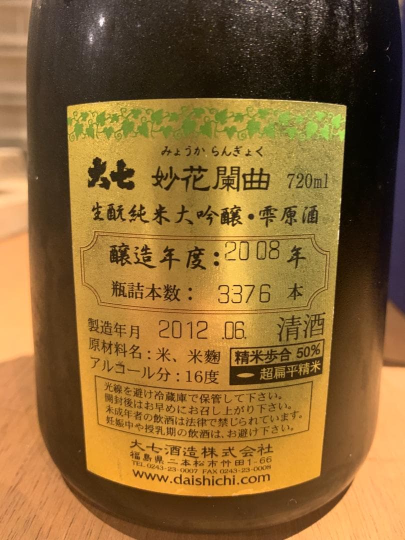 最高峰日本酒　妙花闌曲　大七 純米大吟醸 雫原酒 720ml 2008年