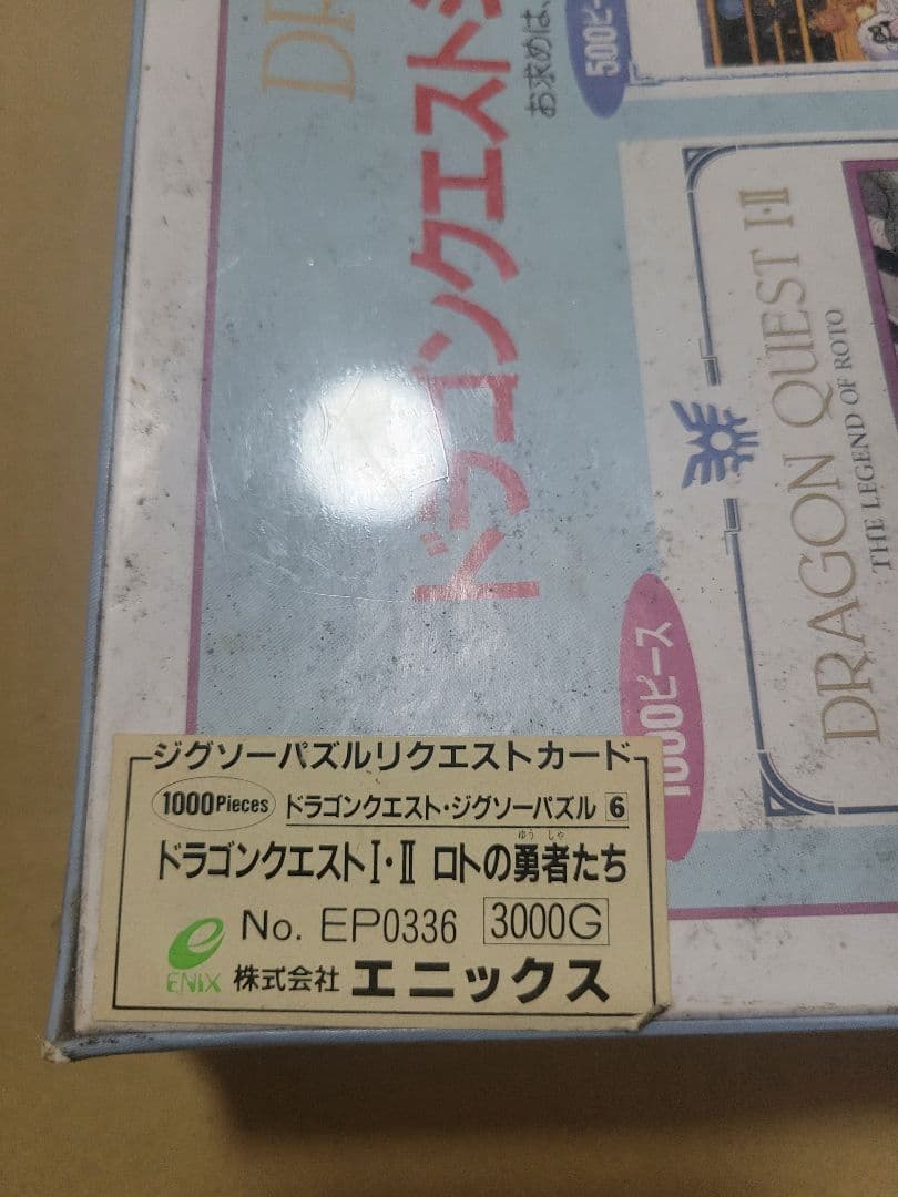 ドラゴンクエストIIジグソーパズル 未開封 シュリンク付き