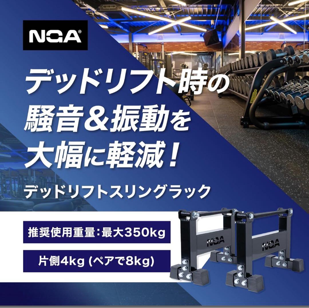NGA デッドリフト スリングラック 高さ33.5cm 4kgペア