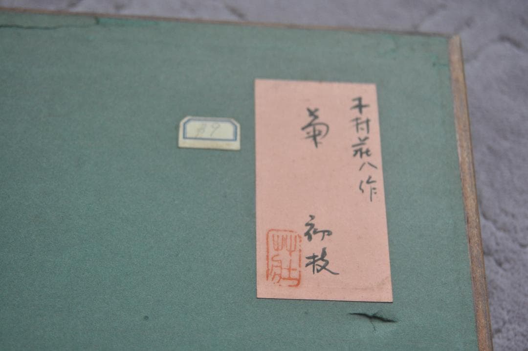 希少「菊」デッサン　木村荘八　落款　日付有　肉筆　世界に1枚です