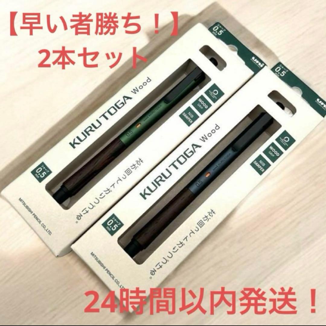【早い者勝ち】KURUTOGA Wood クルトガウッド　0.5mm 2本セット