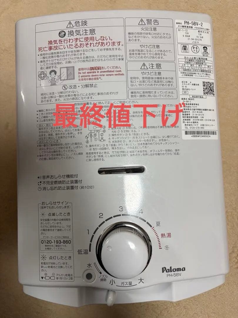 パロマ　都市ガス用湯沸器（製造2021年4月）