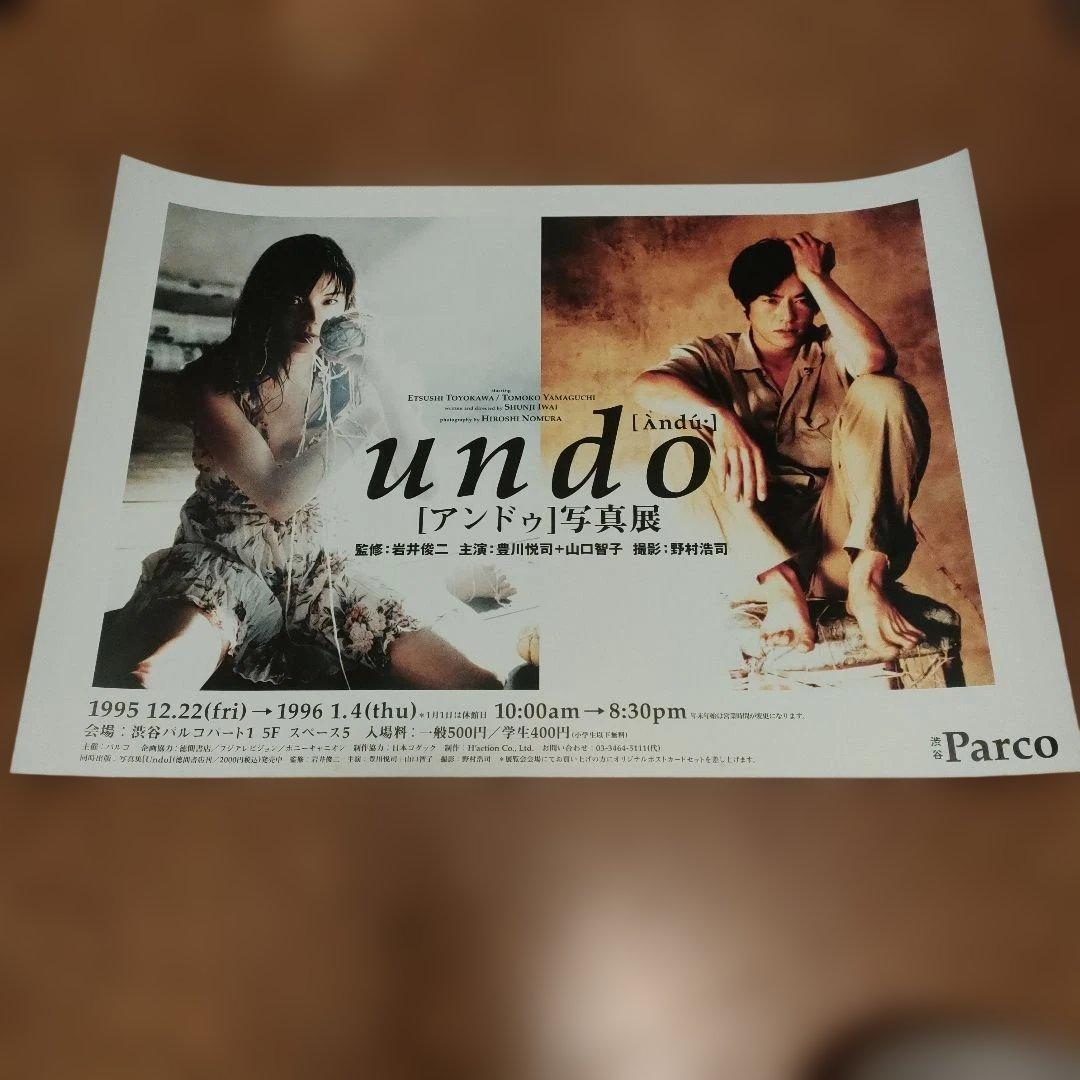 岩井俊二監督undo [アンドゥ] 写真展 ポスター