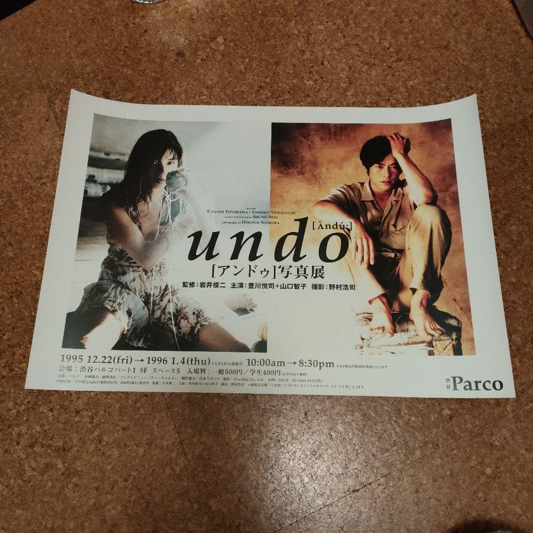 岩井俊二監督undo [アンドゥ] 写真展 ポスター