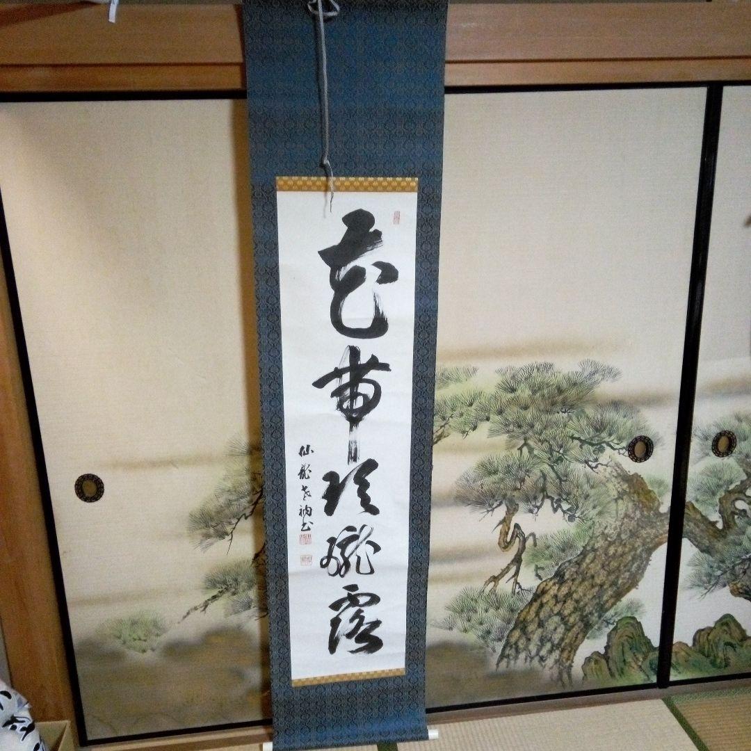 掛軸（かけじく）　掛け軸　書　一行　一行書　床の間　仙龍?