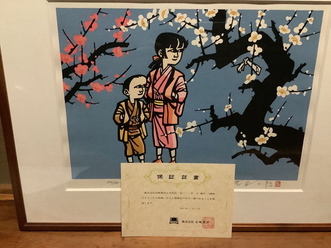 滝平二郎 オリジナル版画 限定280部 花シリーズ 春夏秋冬 保証書 希少品