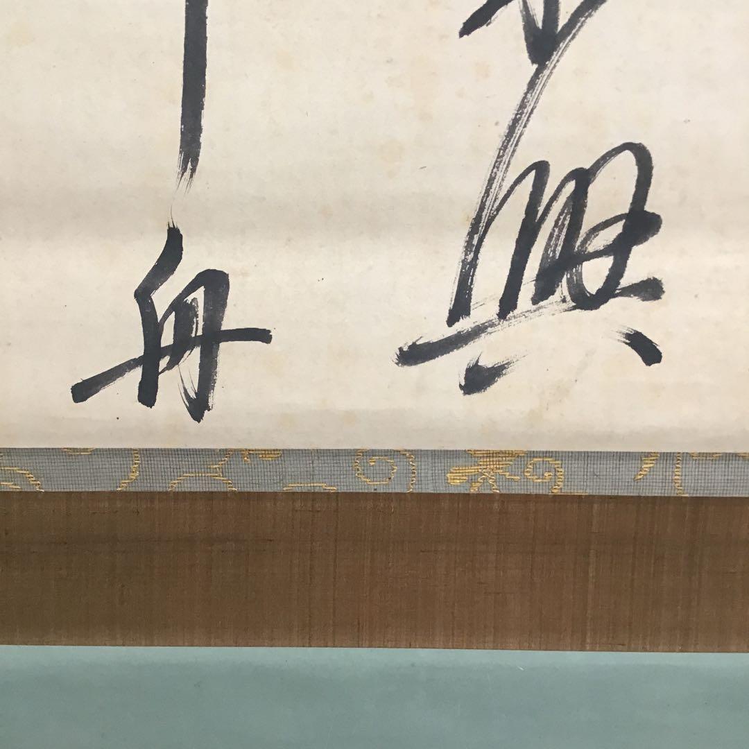 K掛軸　心應乗興棹舟人　松尾流六代仰止斎作　九代半古斎書付共箱　紙箱S946KJ