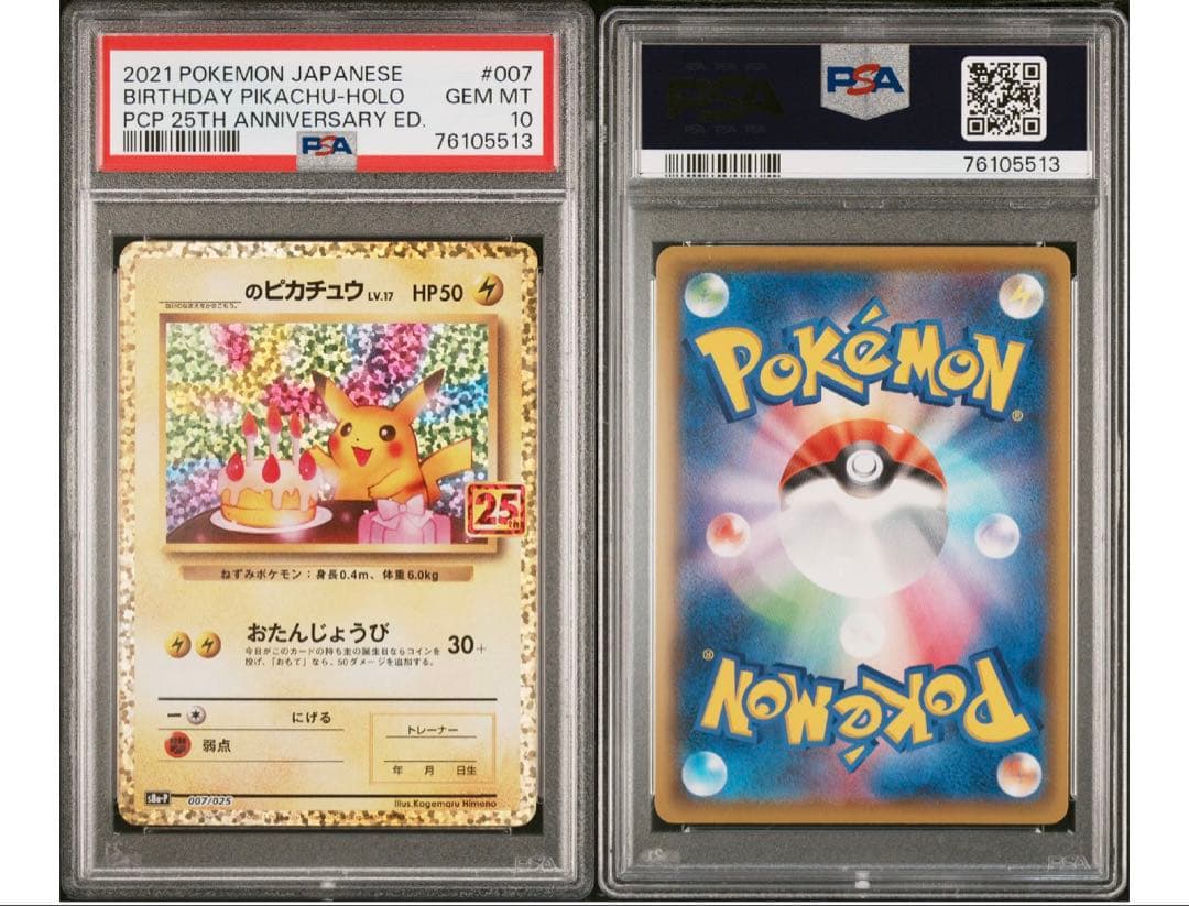 最安値‼️ポケモンカード 誕生日ピカチュウ25th PSA10