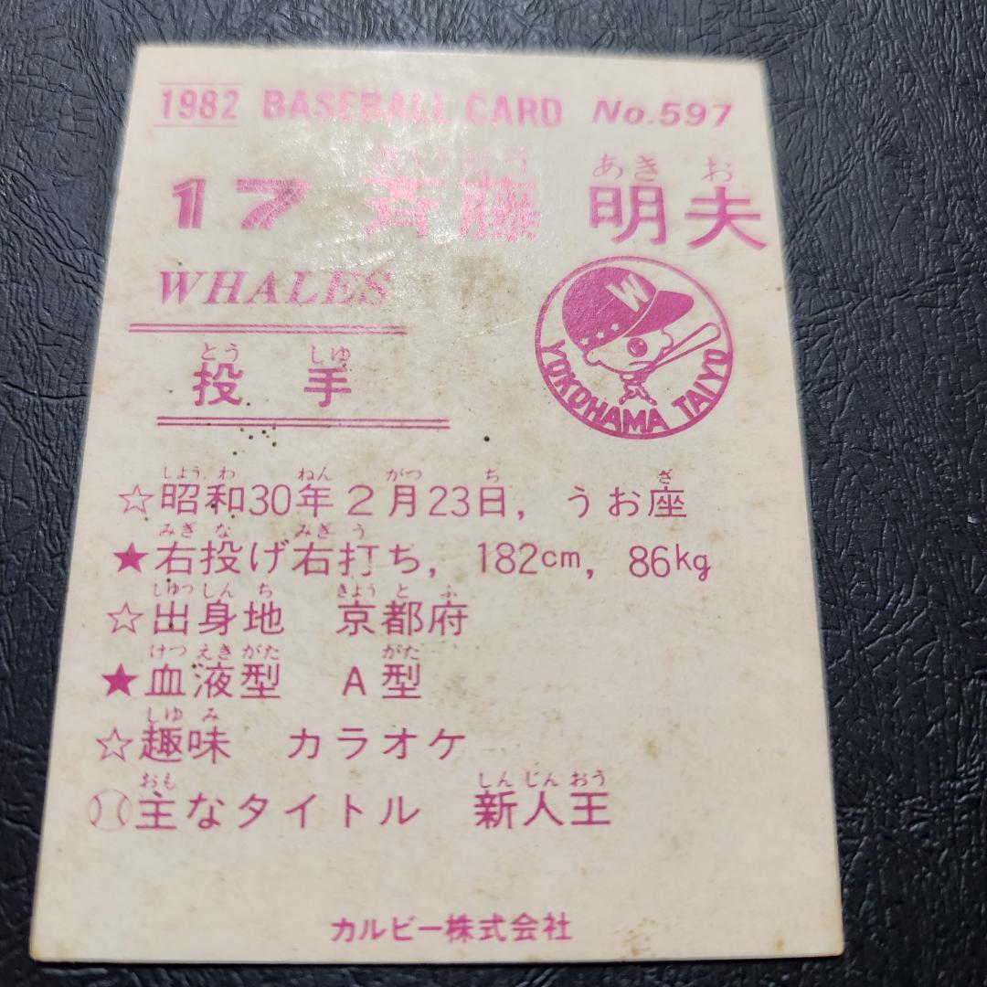 カルビー野球カード 82年 No.597 斉藤明夫 (大洋)