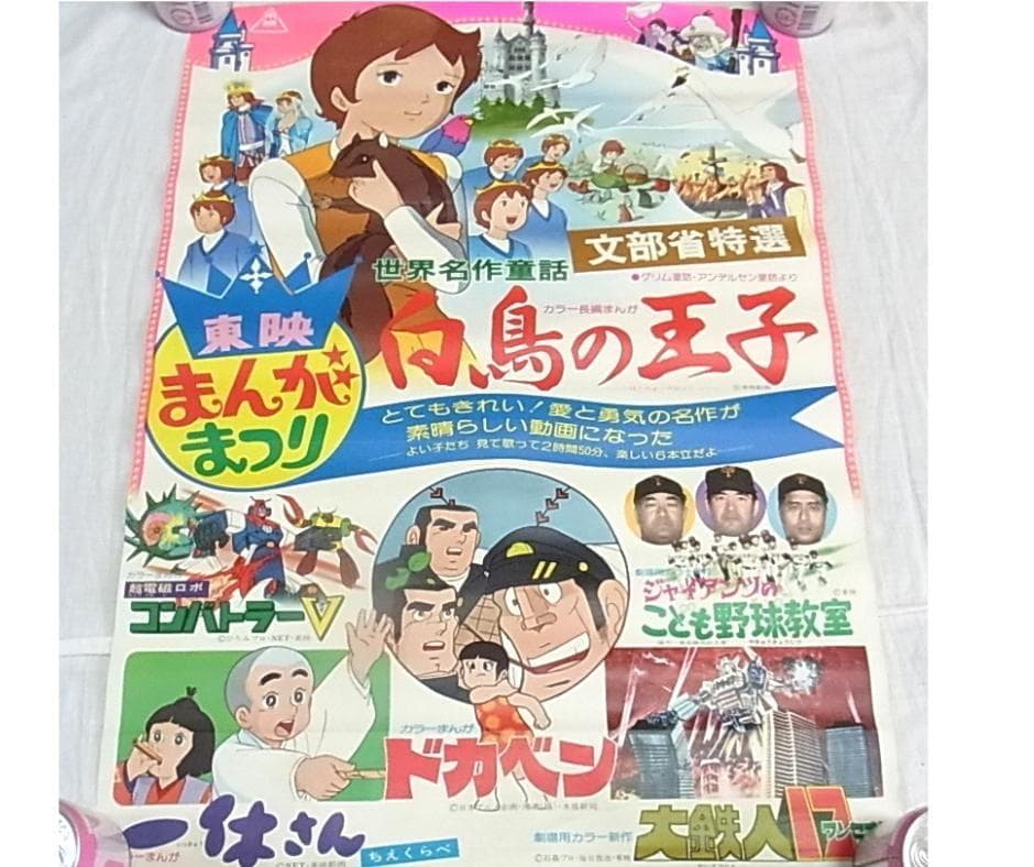 東映まんがまつり 昭和レトロ アニメ映画ポスター20枚以上まとめ売りアニメフェア