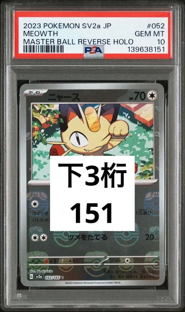 超エモ良番　151 PSA10 ニャース　マスターボール　ミラー