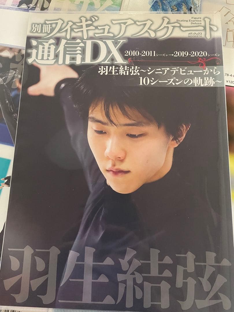 羽生結弦　通信　通信D X 26冊+おまけ1冊