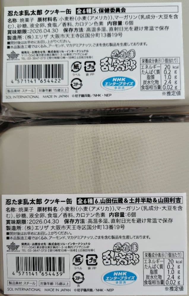 【イオン限定】忍たま乱太郎　クッキー缶　はっぴーばれんたいん　全6種セット