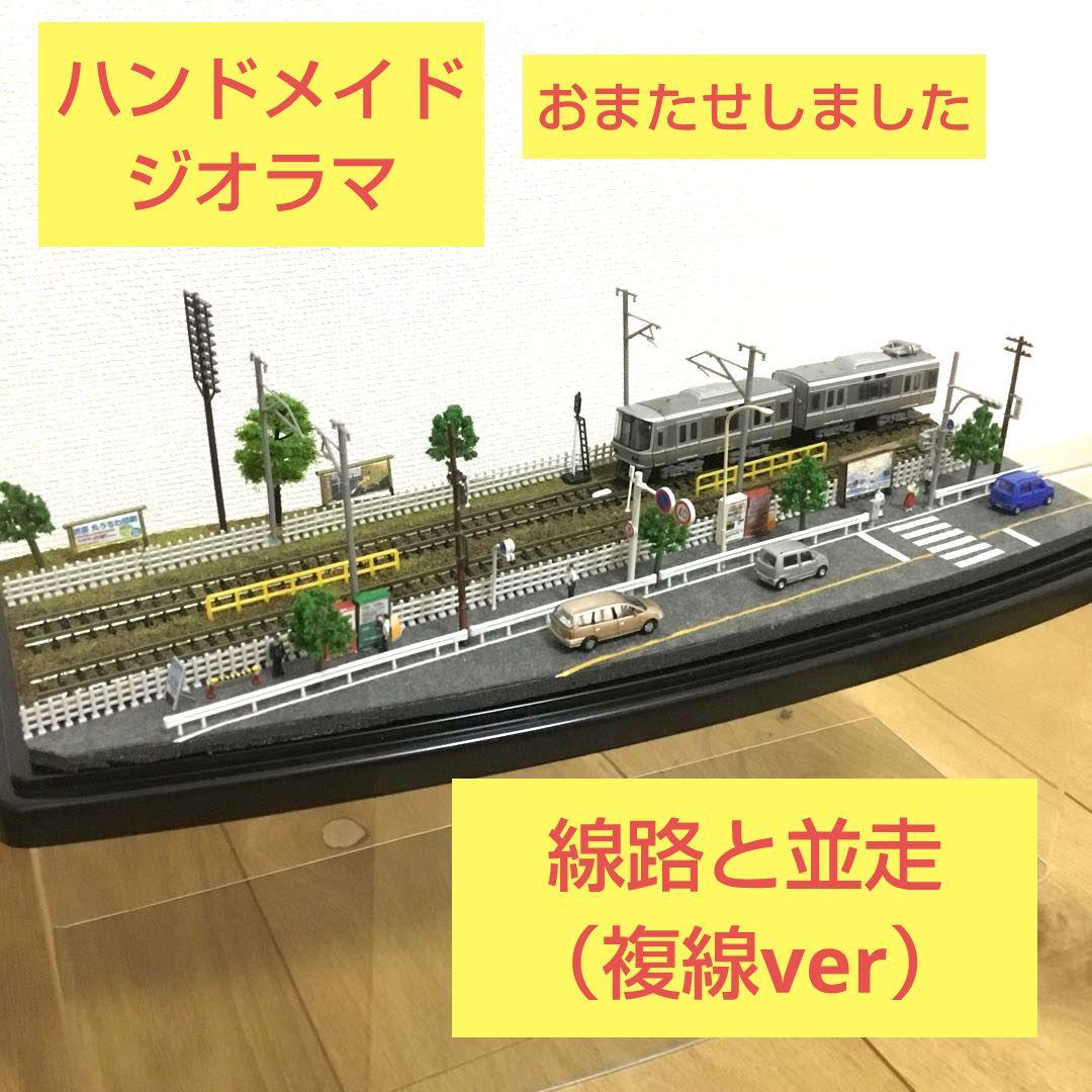 【メルカリ便で発送❗】大ジオラマ　線路と並走（複線ver） ハンドメイドジオラマ