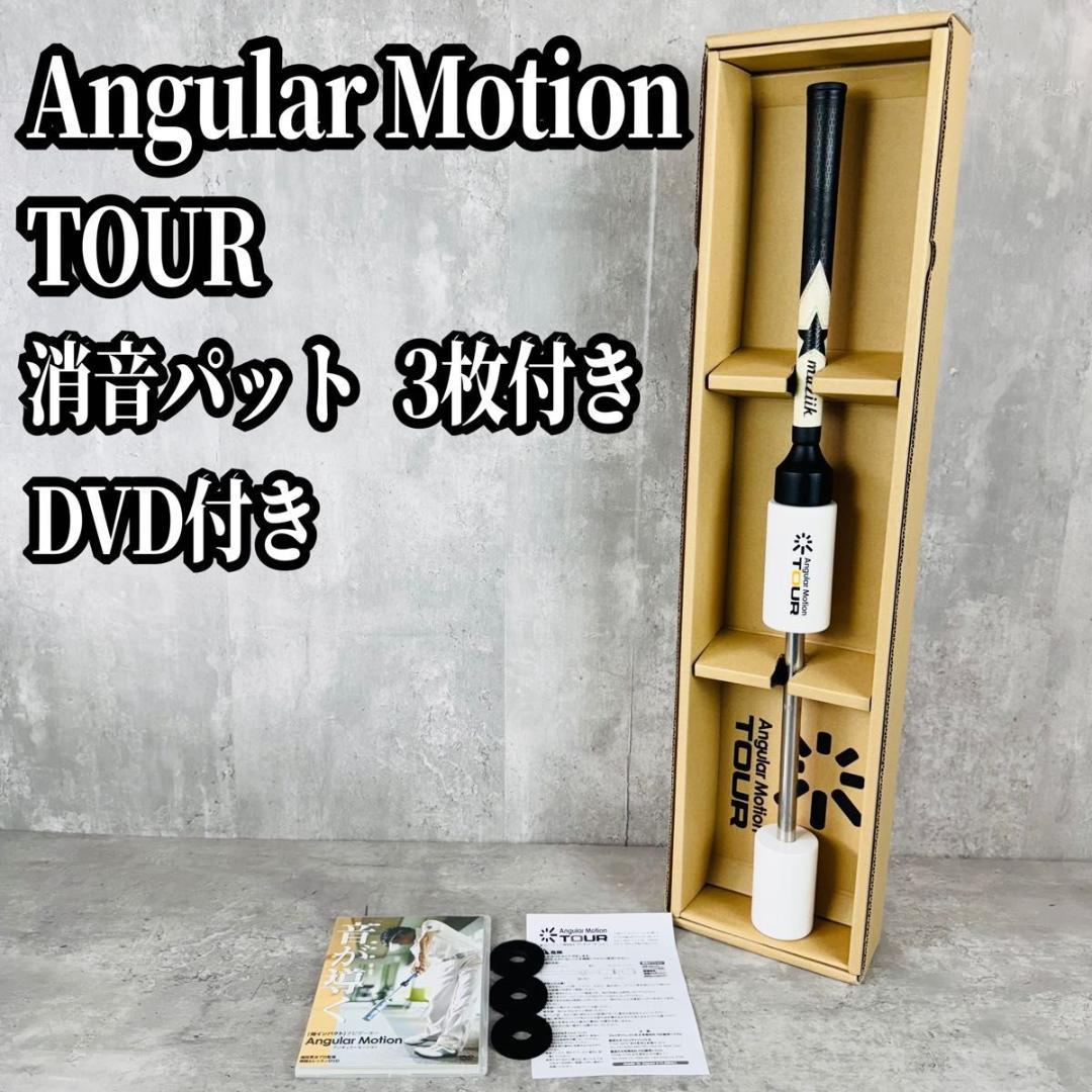 Angular Motion TOUR アンギュラー モーション 左右兼用