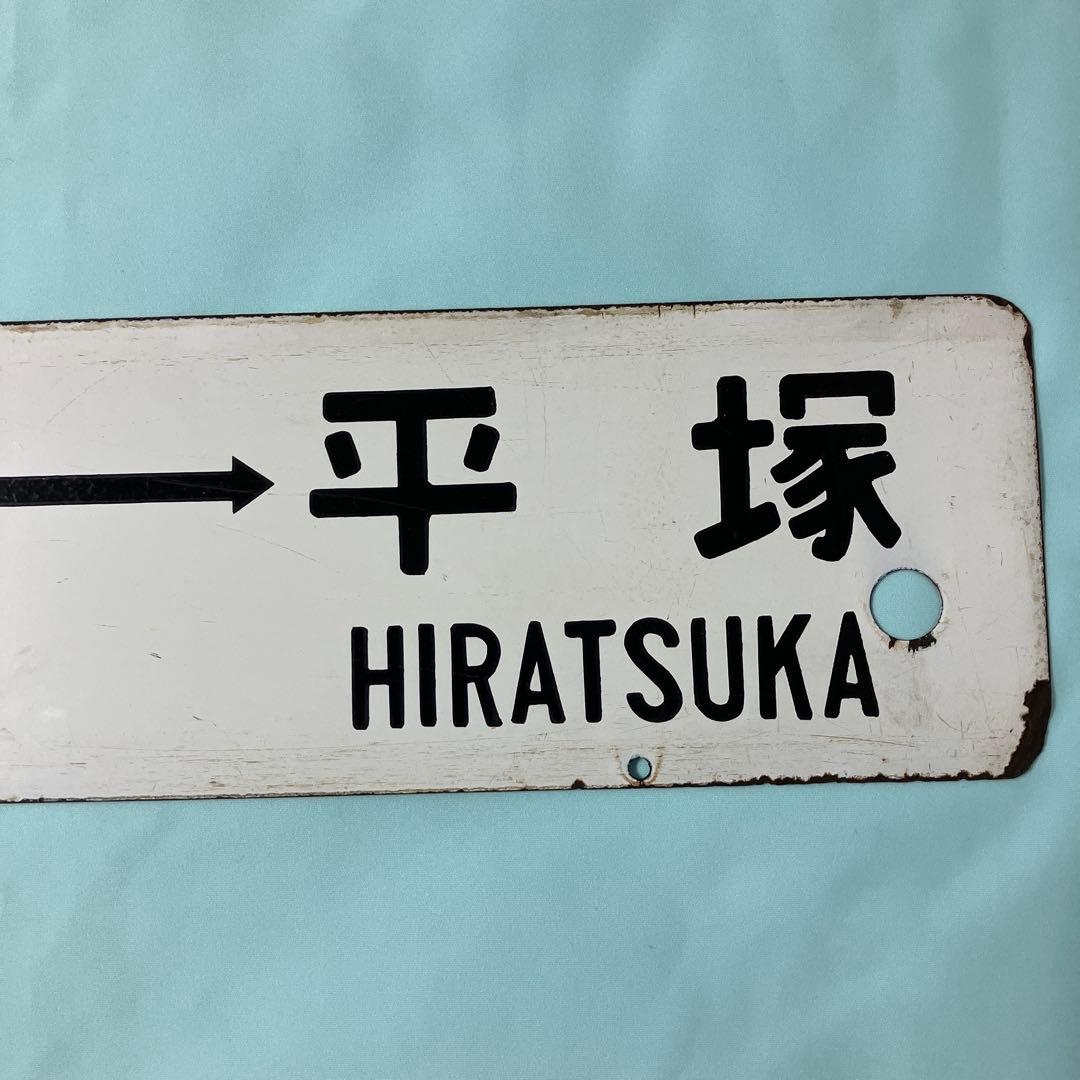 鉄道部品 ホーロー製行き先サボ 、湘南電車