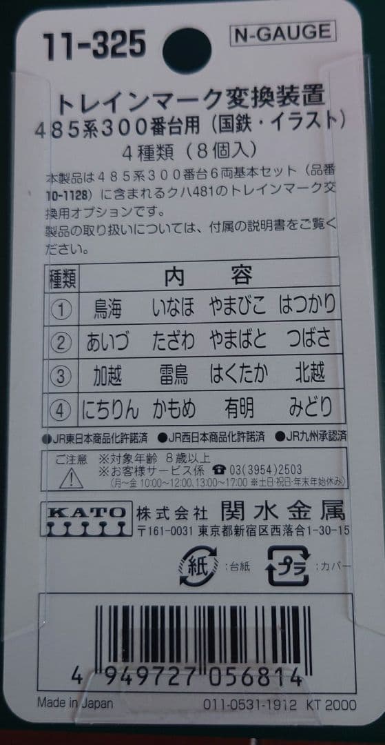 KATO 485系300番台6両基本セット（10-1128）& トレインマーク付