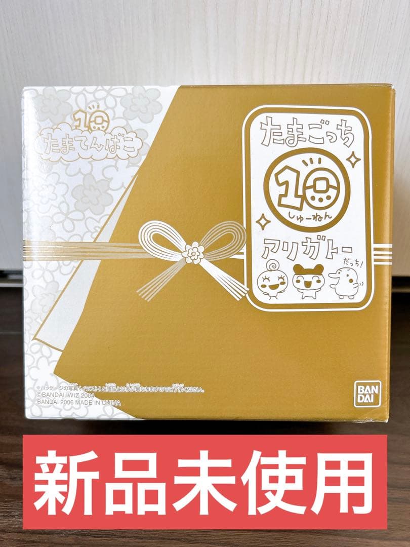 たまごっち　たまてんばこ　レア　玉手箱　10周年　ウラたま　たまてん箱　新品　金
