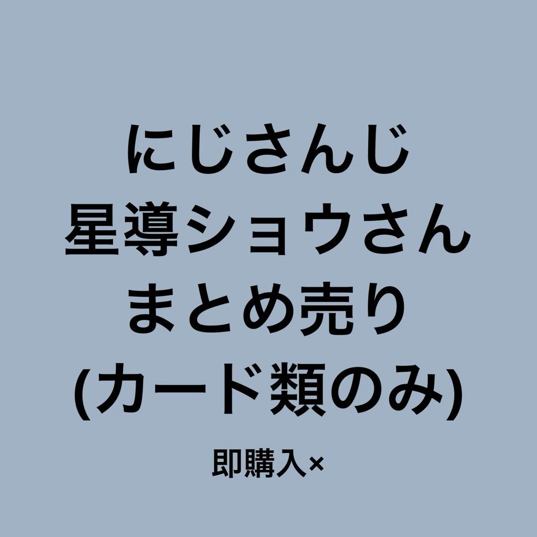 星導ショウ まとめ売り