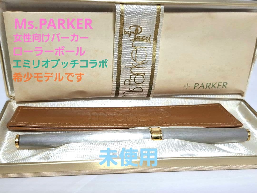 希少　未使用　パーカー　Ms.PARKER　レディース　ローラーボール