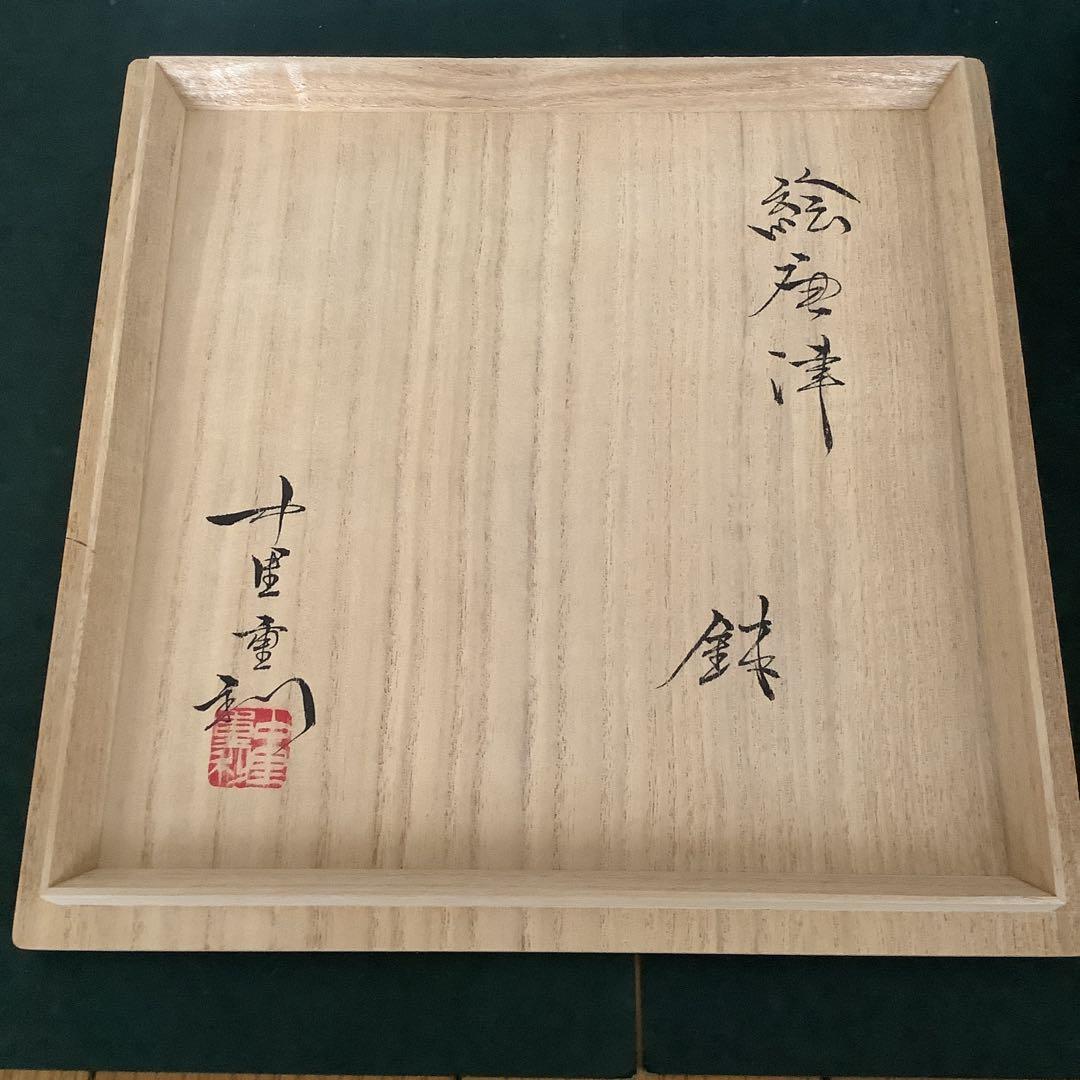 茶道 道具 絵唐津 鉢 中里重利 桐箱