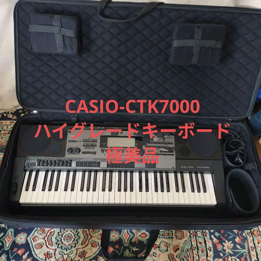 【極美品】ハイグレードCASIO 電子キーボード　　CTK-7000