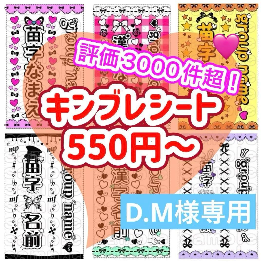 キンブレシート　オーダー　D.M様専☆ 高品質
