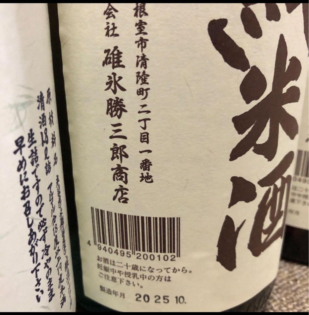 完売品　北の勝　搾りたて　2026 根室市　日本酒　碓氷勝三郎商店 純米酒