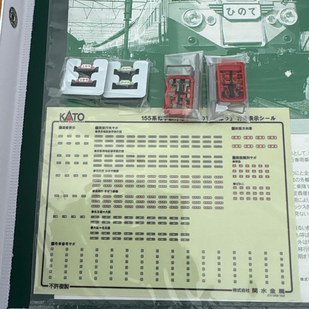 KATO 10-1299/1300 155系修学旅行電車ひのできぼう12両フル④