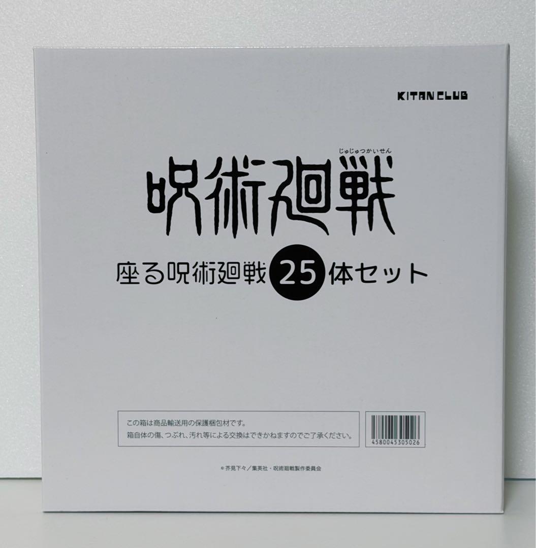 新品未開封！呪術廻戦 「座る呪術廻戦25体セット」 キタンクラブ