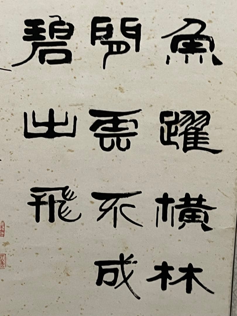 中国書道名家　張全璋書道