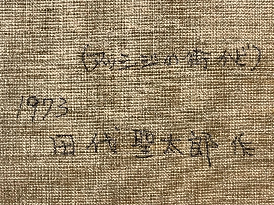 「真作」田代聖太郎「アッシジの街かど」風景画　油彩画　額装　サイン有り　F4号