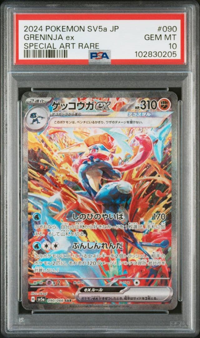最安値【PSA10】ゲッコウガex SAR 090/066 クリムゾンヘイズ