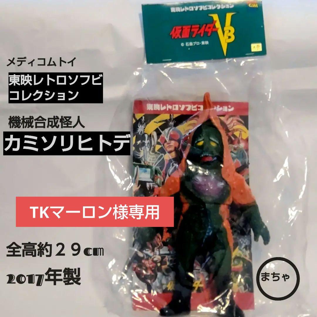 東映レトロソフビコレクションカミソリヒトデ 2017年製 仮面ライダーV3