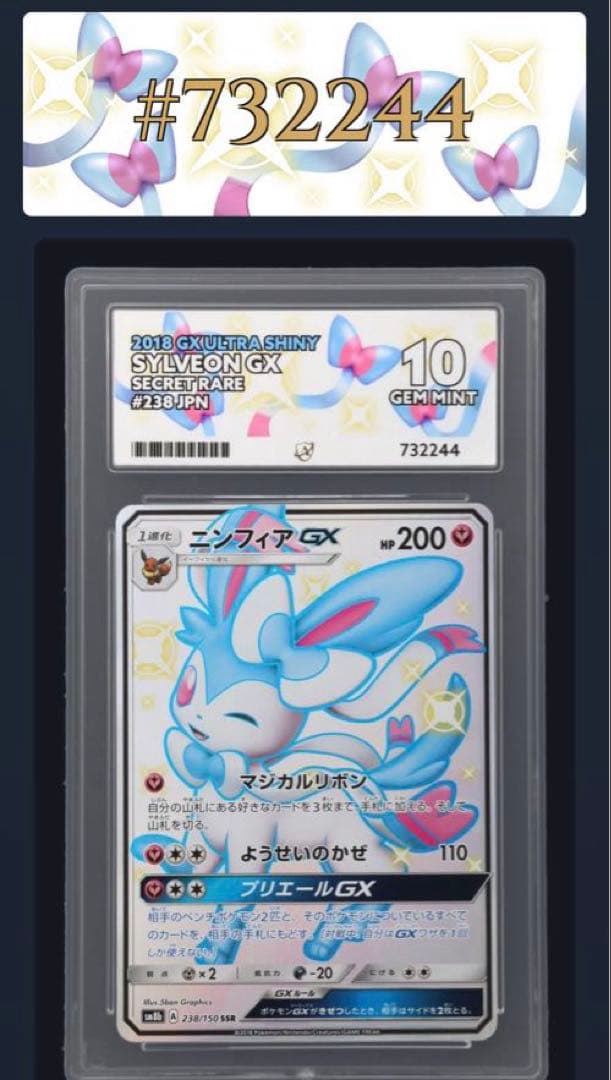ACE10 ニンフィアGX SSR SYLVEON ブイズ 238