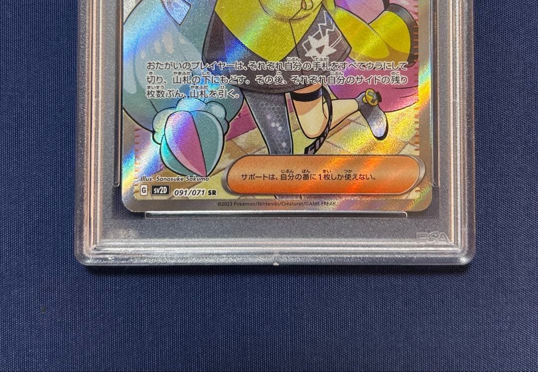 ナンジャモ 091/071 SR PSA10