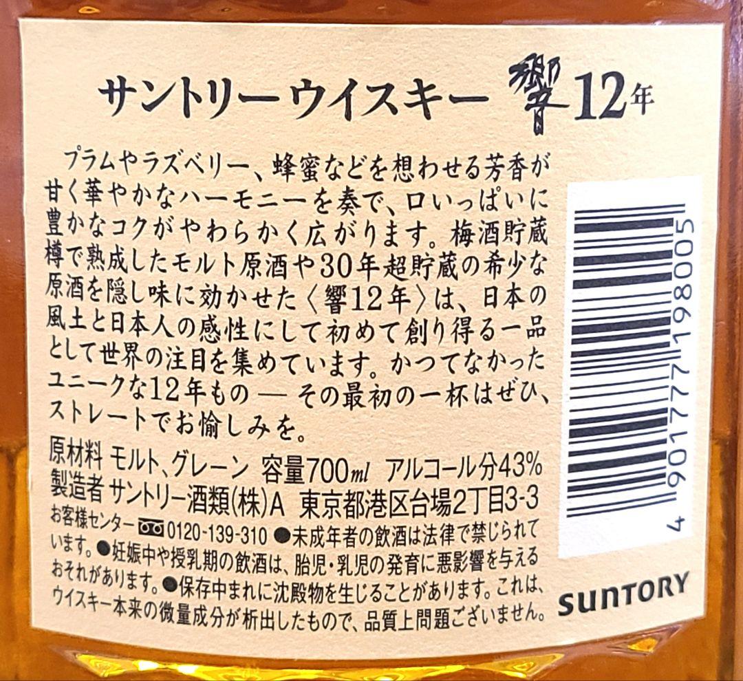 【未開封】響12年 700ml シングルモルトウイスキー SUNTORY 箱つき