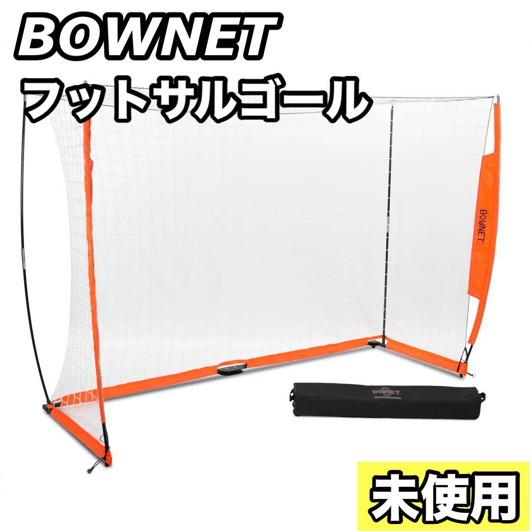 【未使用】BOWNET ボウネット フットサル ゴール サッカー 収納キャリー付