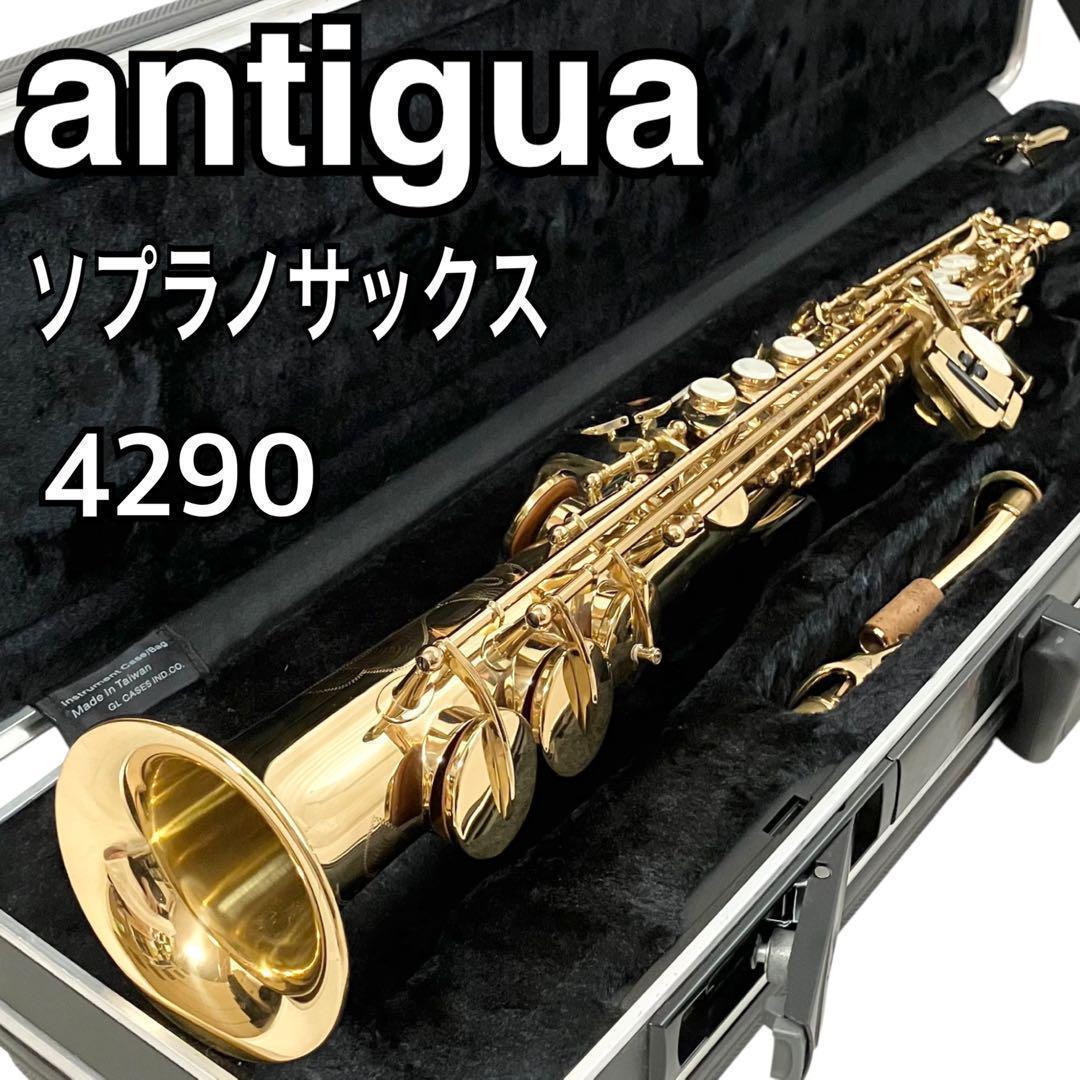 antigua ソプラノサックス 4290 アンティグア ケース付 サックス