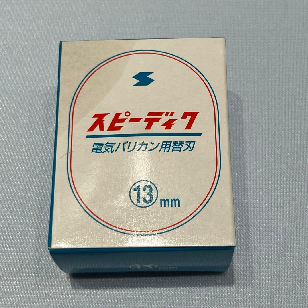 【新品未使用】スピーディク 純正替刃 13mm【犬用品】